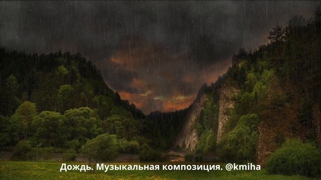 Дождь. Свободная музыкальная композиция. Свободное распространение