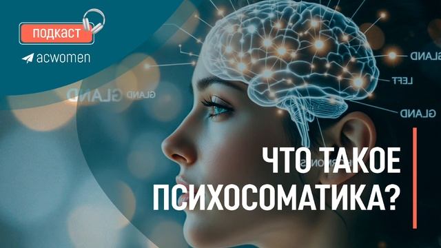 🎧 Подкаст: «Что такое психосоматика?»