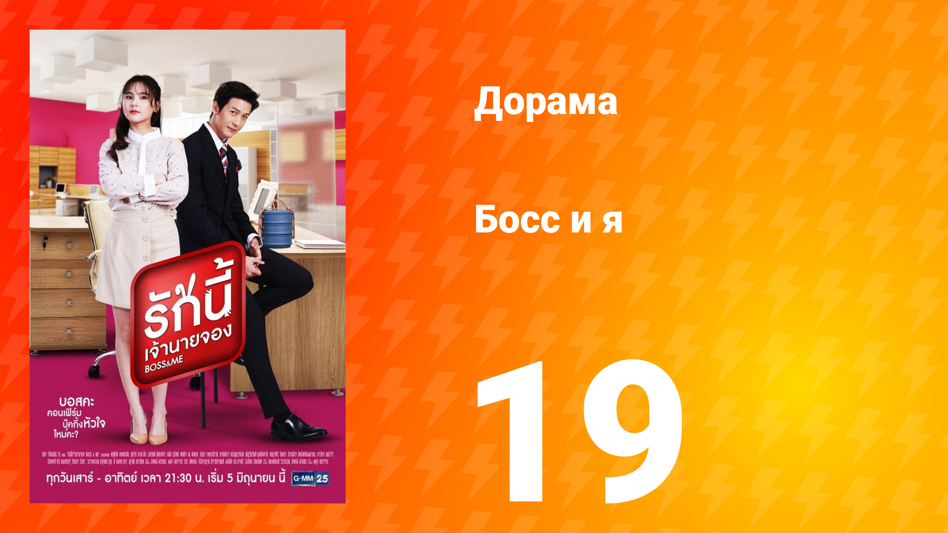 Босс и я 1 сезон 19 серия