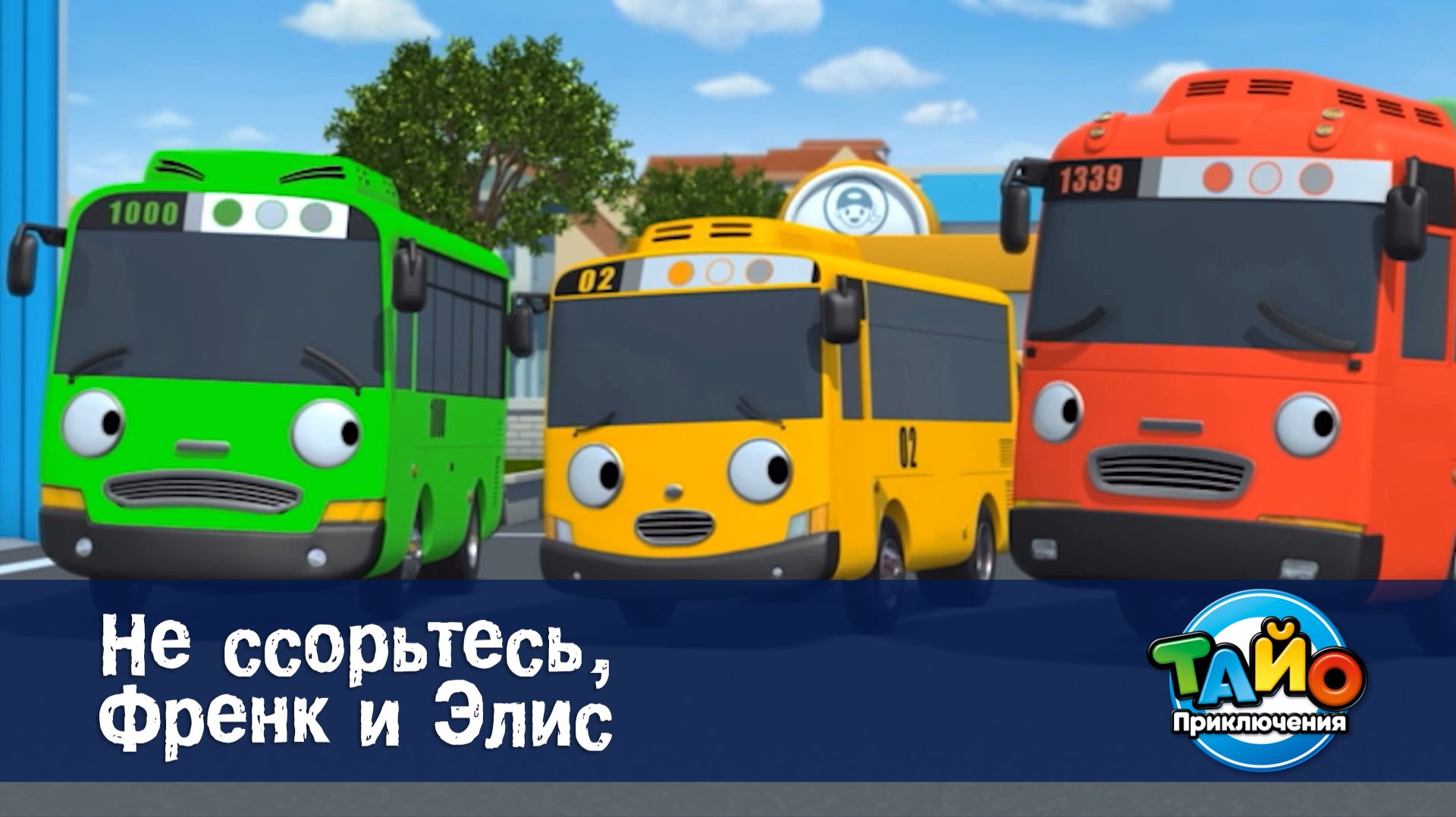 Приключения Тайо, 1 сезон, 20 серия. Не ссорьтесь, Френк и Элис