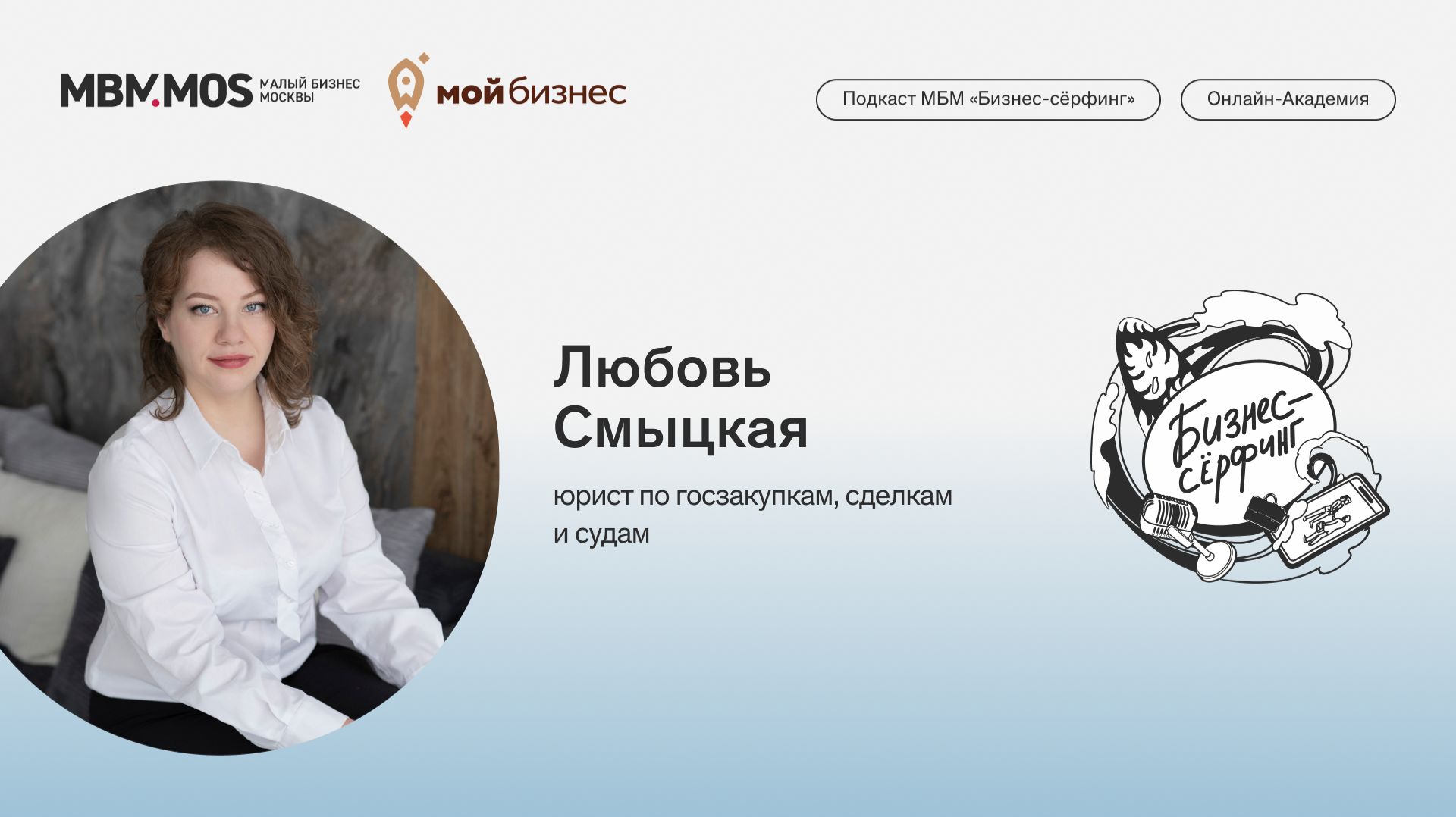 Госзакупки | Любовь Смыцкая в сезоне B2G