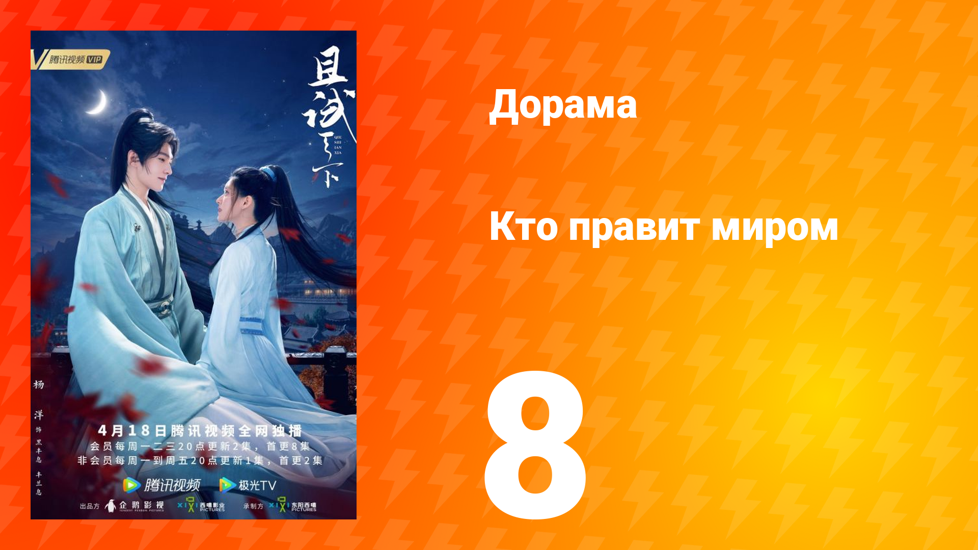 Кто правит миром 1 сезон 8 серия