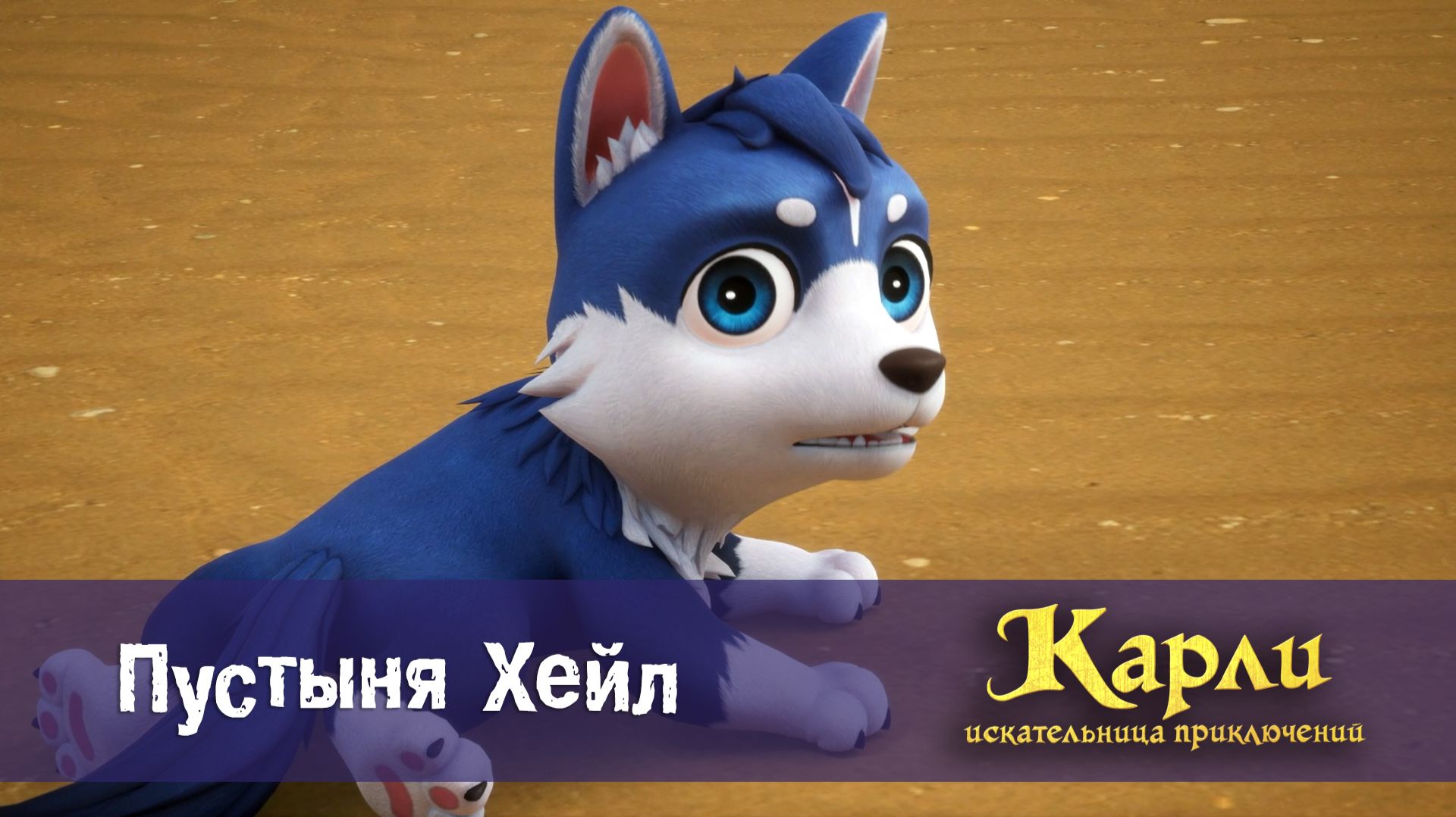 Карли - искательница приключений, 11 серия. Пустыня Хейл