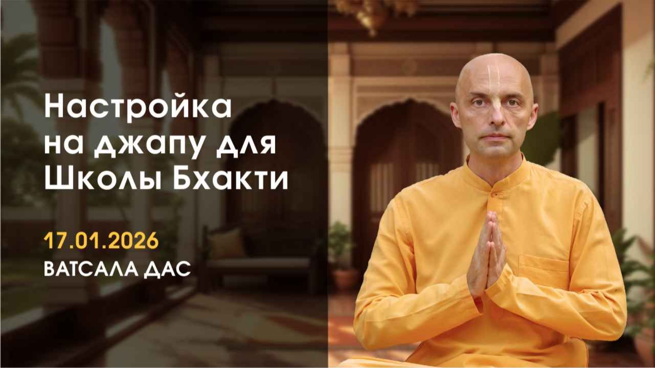 Настройка на джапу (17.01.2026)