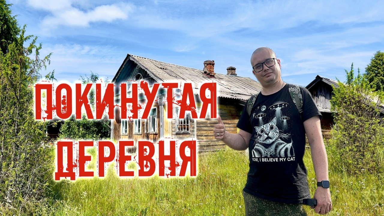 Покинутая деревня