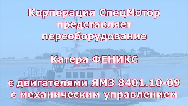 Катер Феникс с двигателями ЯМЗ 8401.10-09. Весна 2024 года