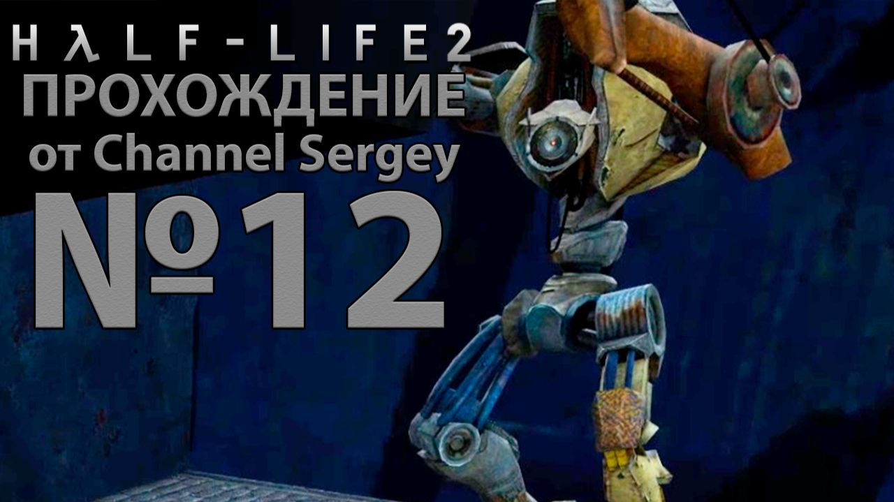 Half-Life 2. Прохождение. №12. За Фрименом.