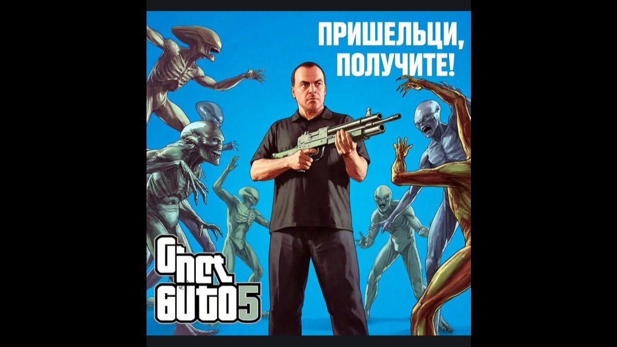 Победил в бое с пришельцеми в gta 5