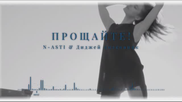 N-ASTI & Диджей полковник - Прощайте. Ведь меня вы не любили. DREAM DANCE 2026.