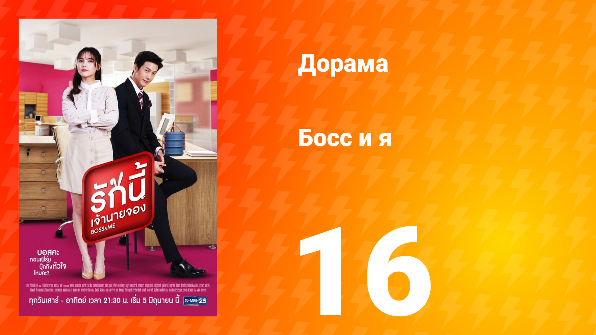 Босс и я 1 сезон 16 серия
