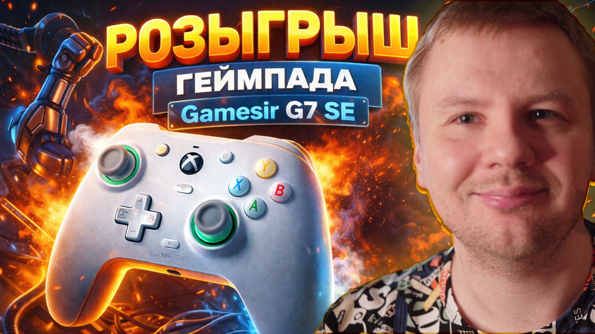 🔥 Разыгрываю GameSir G7 SE — успей участвовать!