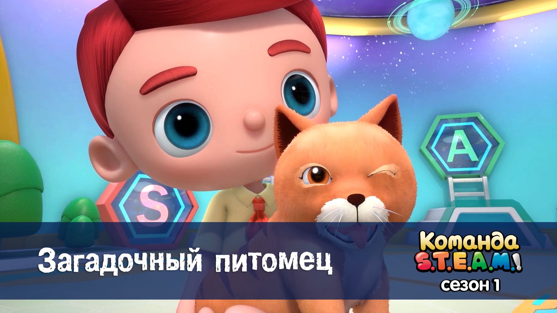Команда S.T.E.A.M.! 1 сезон, 20 серия. Загадочный питомец