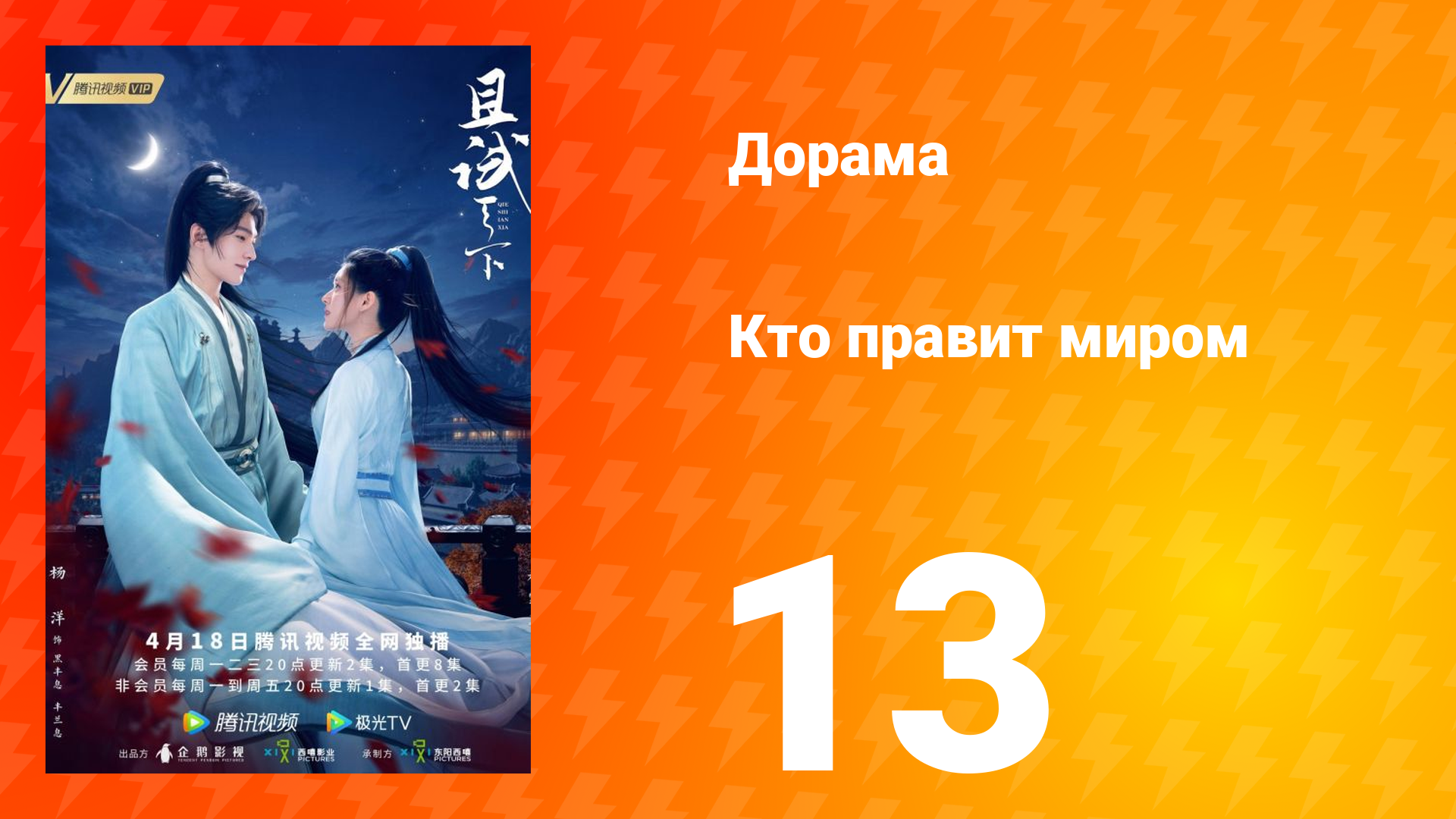 Кто правит миром 1 сезон 13 серия