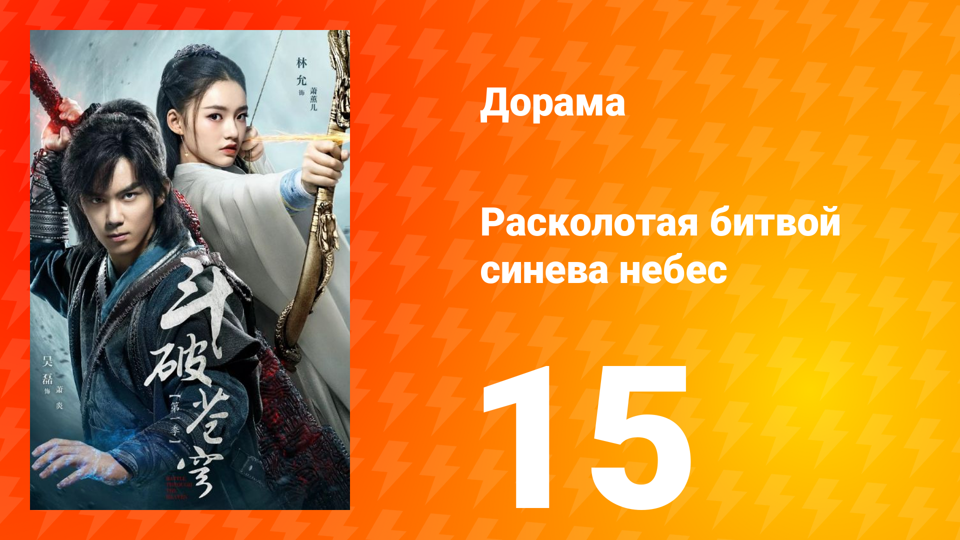 Расколотая битвой синева небес 1 сезон 15 серия