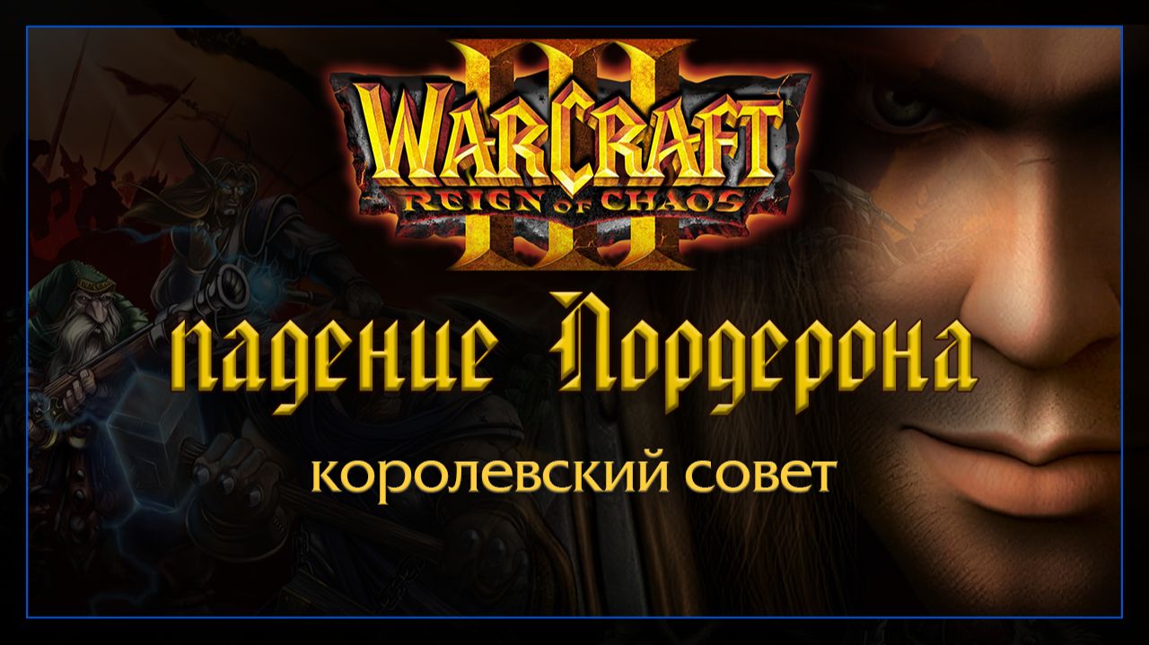 Warcraft 3 [Падение Лордерона] Королевский совет
