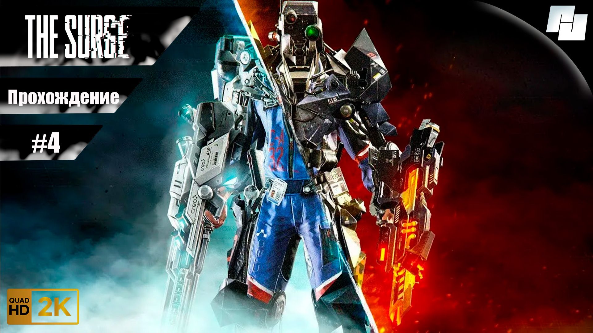 Кибер Дарк Соулс // The Surge #4