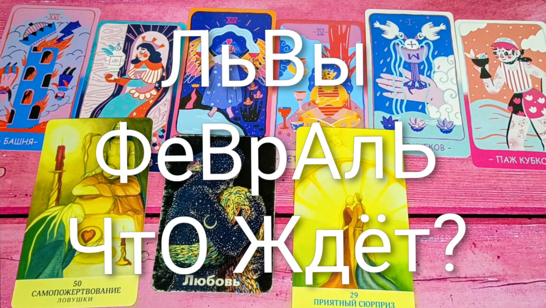 #ЛЬВЫ #ФЕВРАЛЬ ТАРО-ПРОГНОЗ 🌲#ГаданиеНаБудущее #ТароГадание #ТароПрогноз #ГаданиеНаМесяц