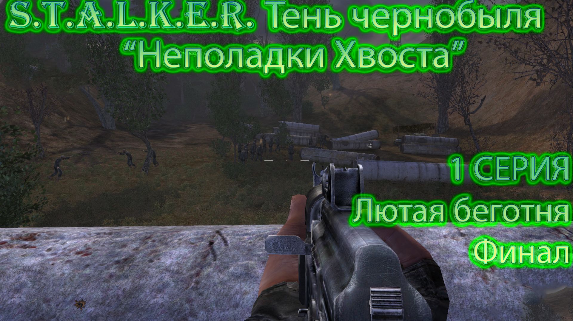 S.T.A.L.K.E.R Неполадки Хвоста 1 серия Финал