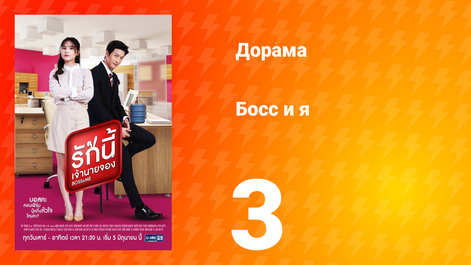 Босс и я 1 сезон 3 серия