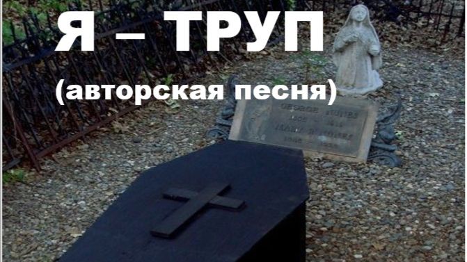Я-ТРУП //авторская песня //