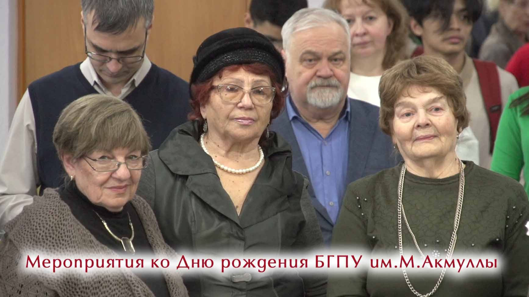 Мероприятия ко Дню рождения БГПУ им.М.Акмуллы