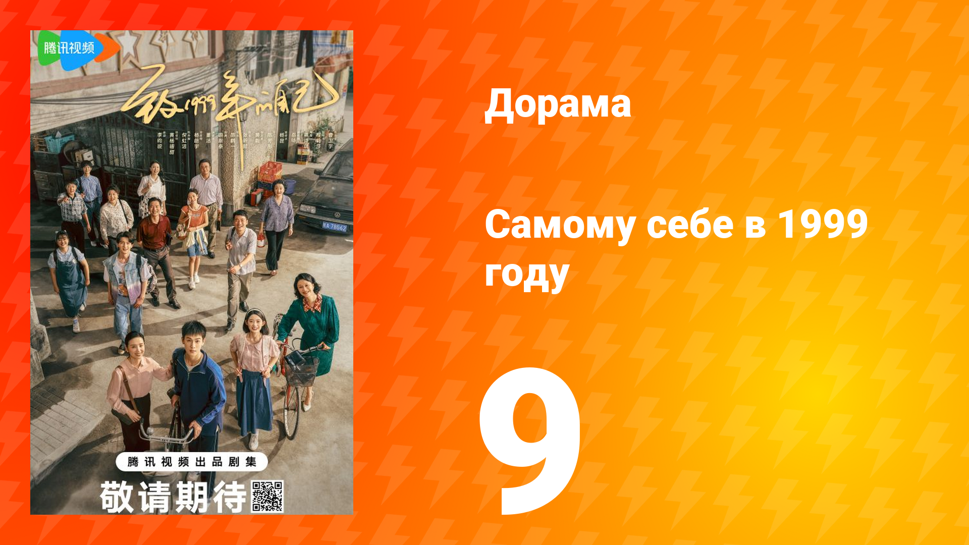 Самому себе в 1999 году 1 сезон 9 серия