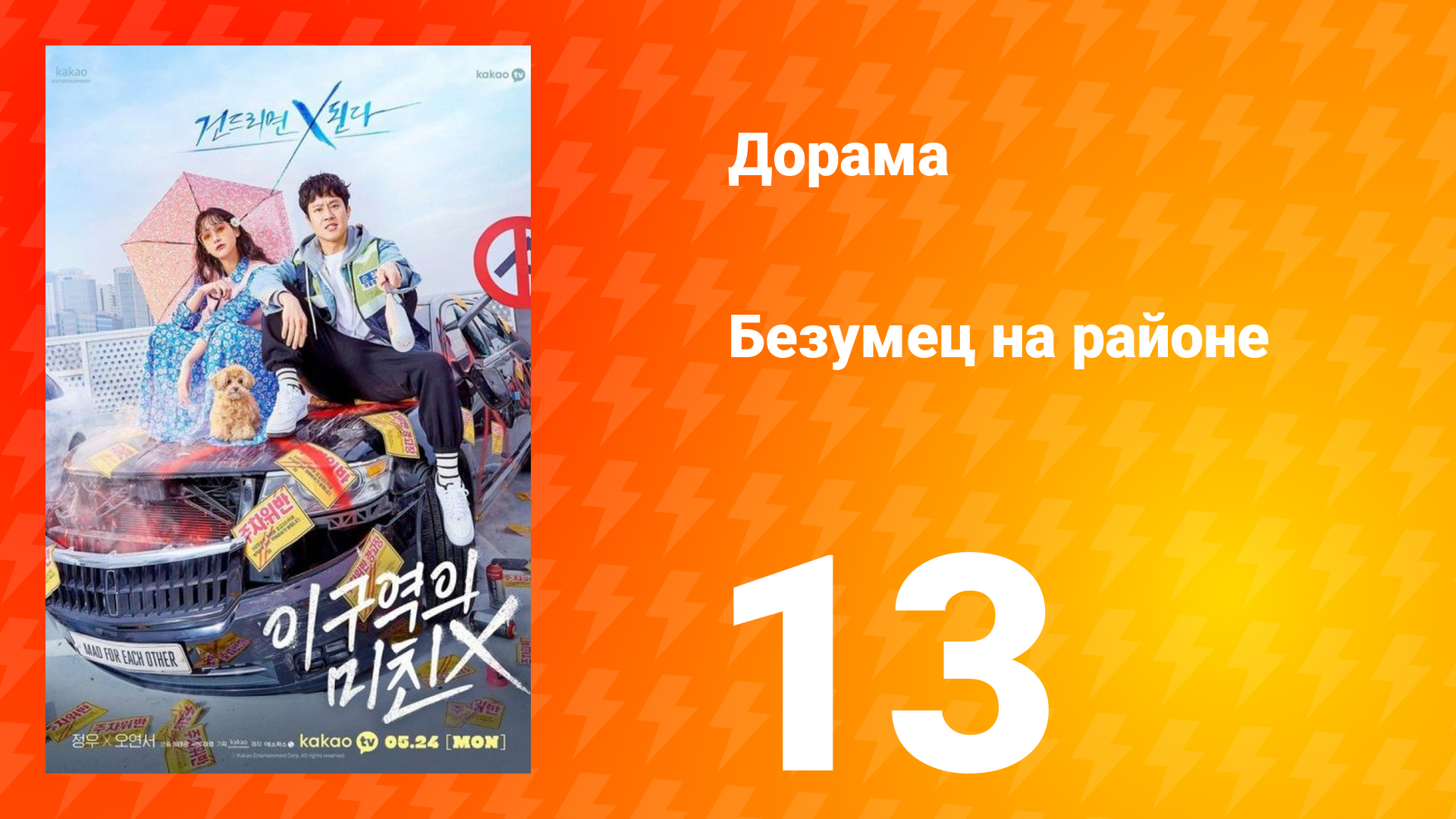 Безумец на районе 1 сезон 13 серия