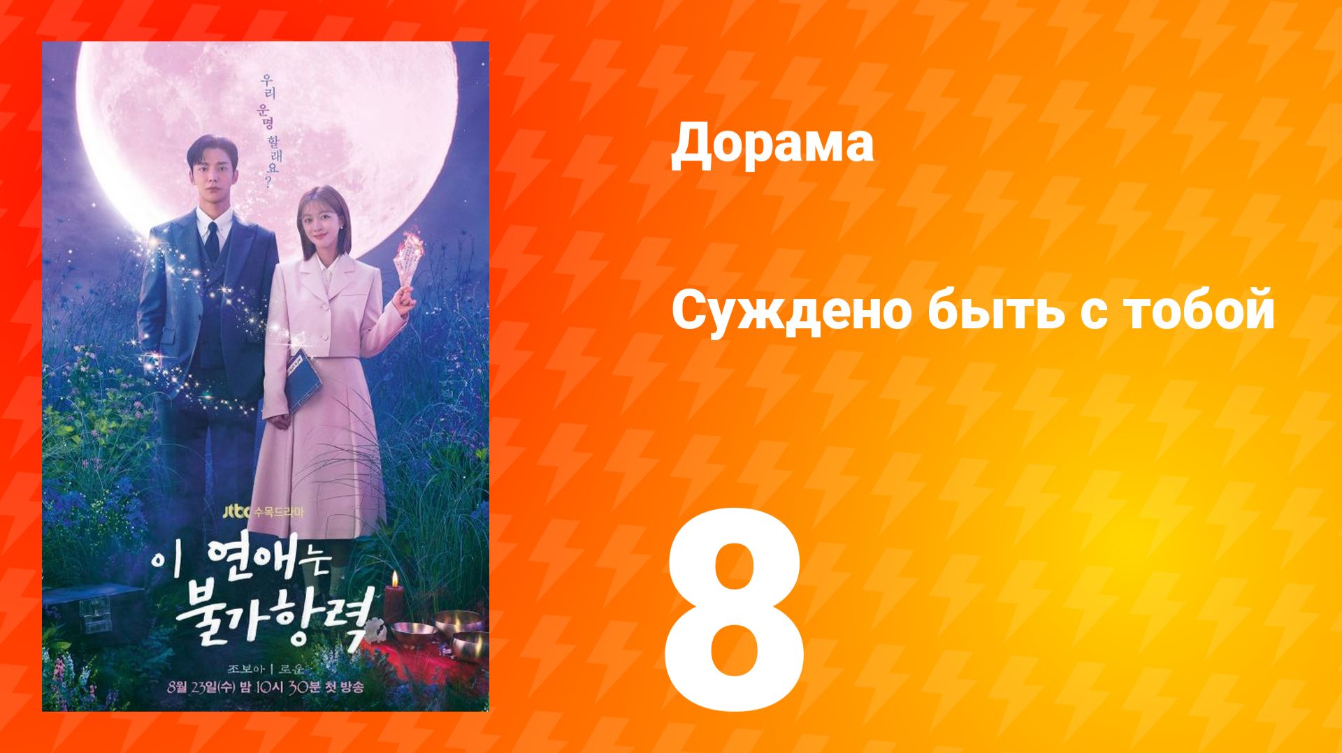 Суждено быть с тобой 1 сезон 8 серия