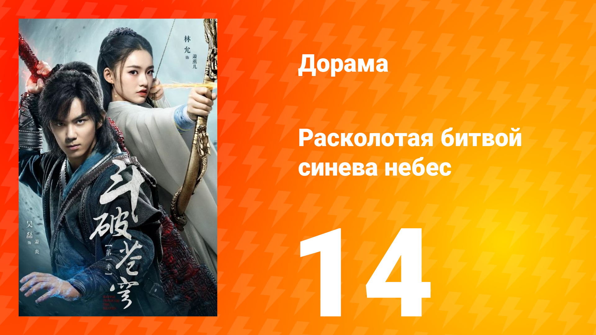 Расколотая битвой синева небес 1 сезон 14 серия