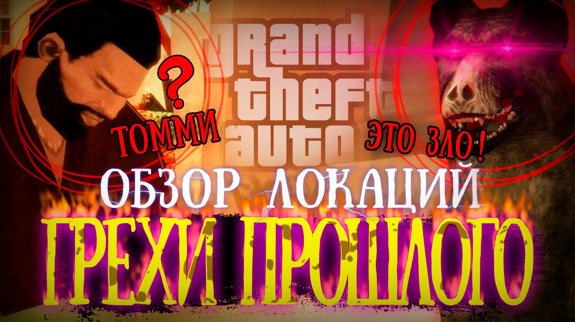 ГРЕХИ ПРОШЛОГО | Обзор Локаций сериала GTA SPLIT #5