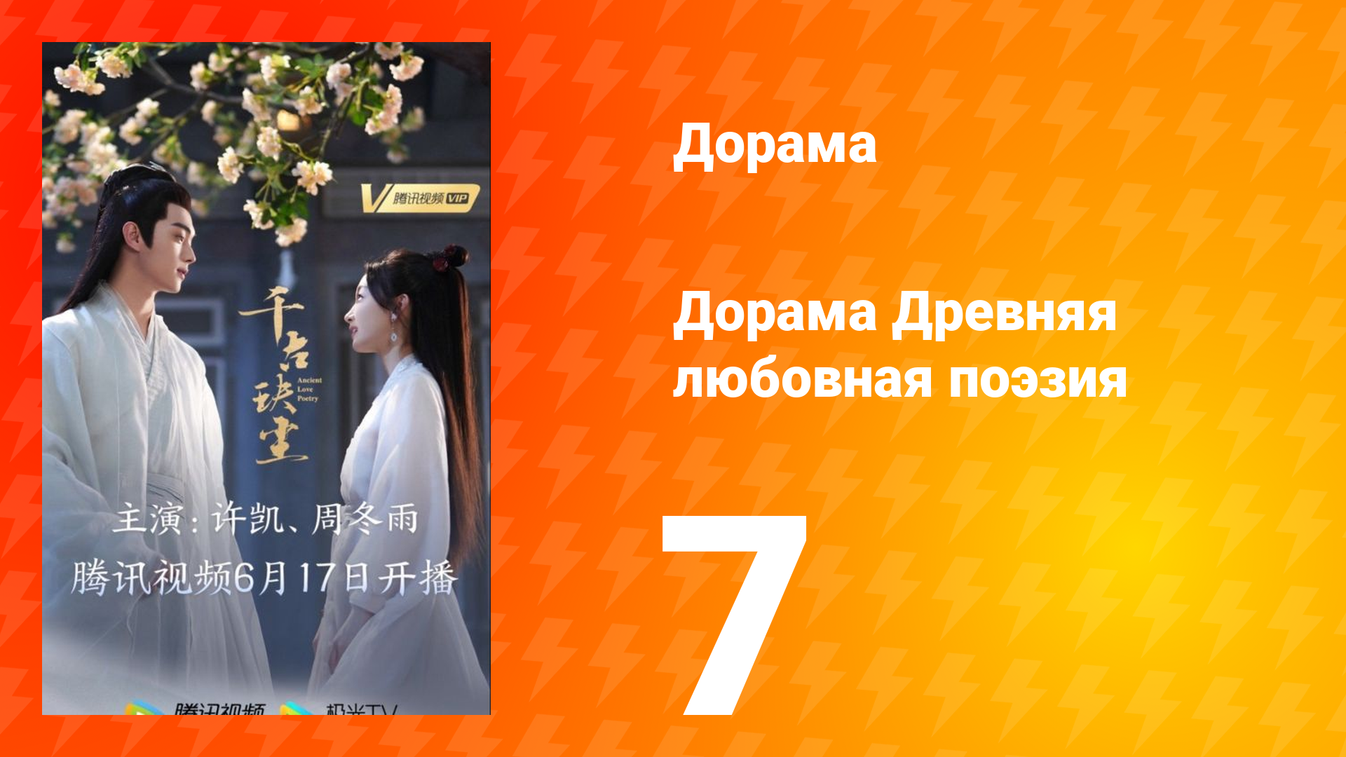 Древняя любовная поэзия 1 сезон 7 серия