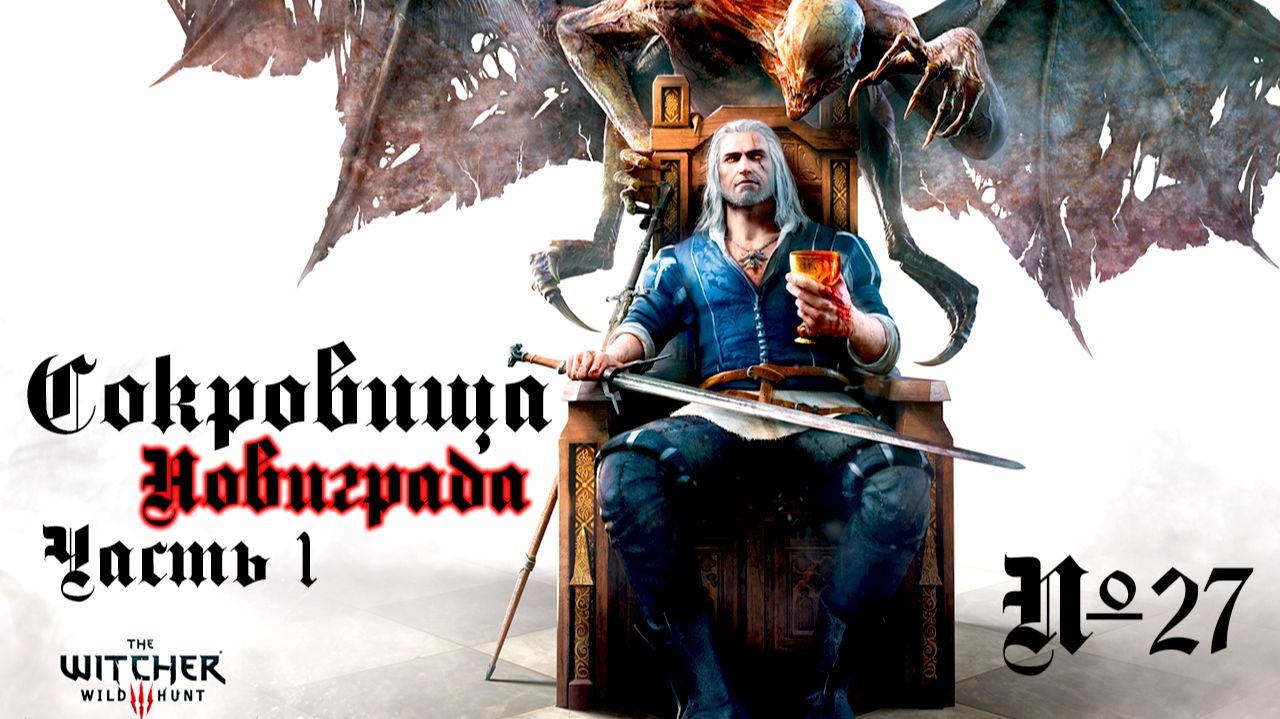 +18 ➤ Ведьмак 3 ➤ Сокровища ➤ Часть 27 ➤ ЛЁГКАЯ прогулка!!!