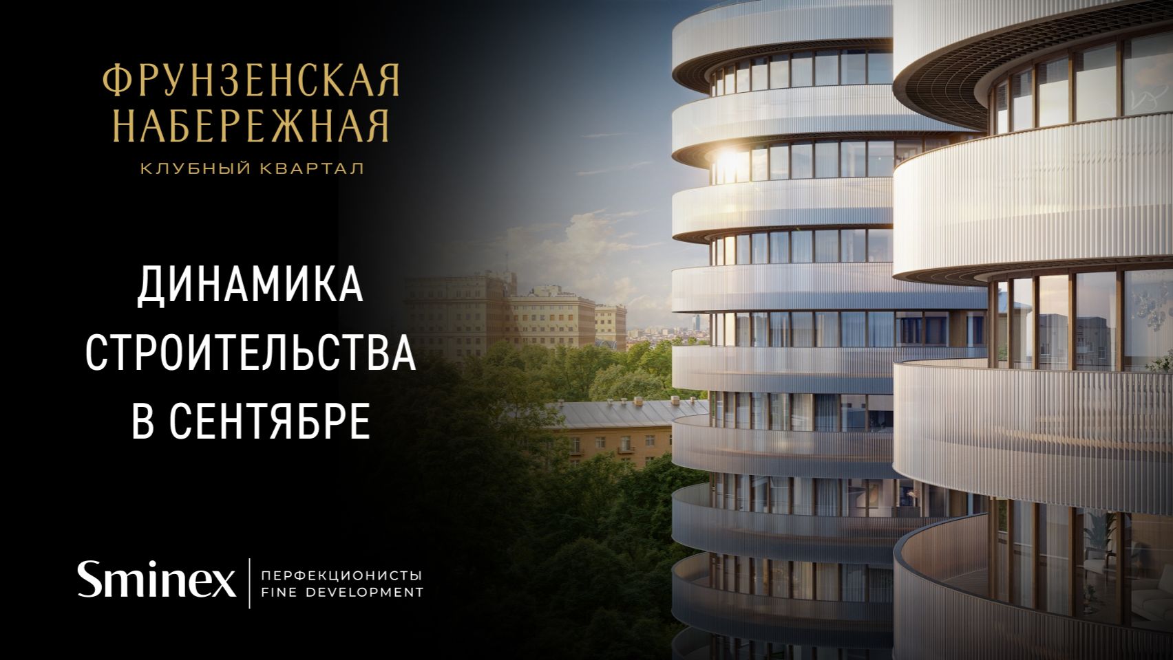 Монолит двух домов готов | Динамика строительства «Фрунзенской набережной»