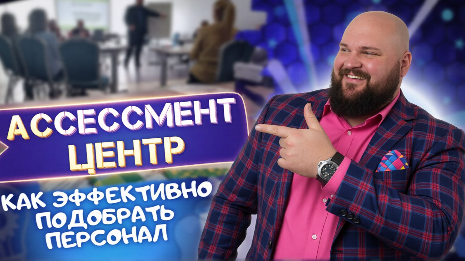 Ассессмент-центр: как оценивать соискателей и сотрудников эффективно | Кейс МАП