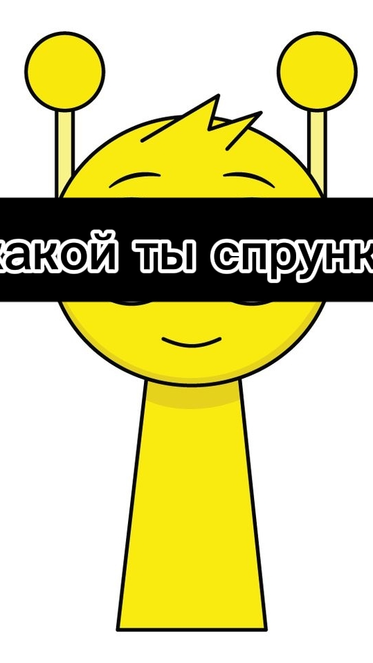 какой ты спрунки