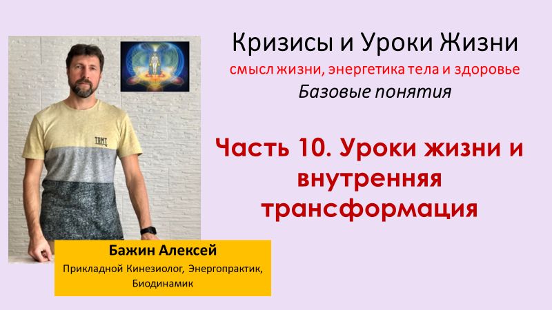 Алексей Бажин|Часть 10. Уроки жизни и внутренняя трансформация|Кризисы и уроки жизни