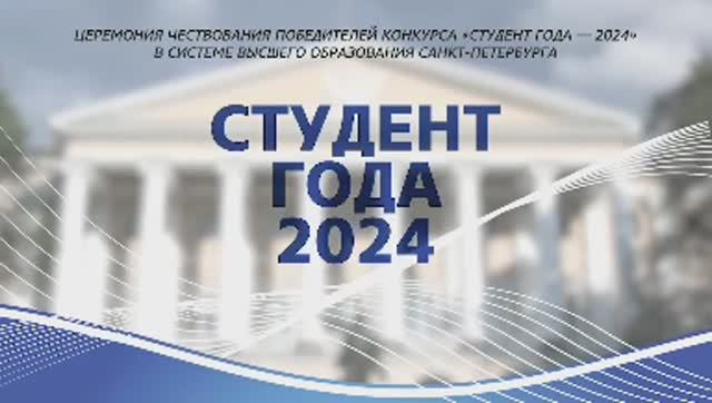 Церемония премии «Студент года» в СПбГУПТД