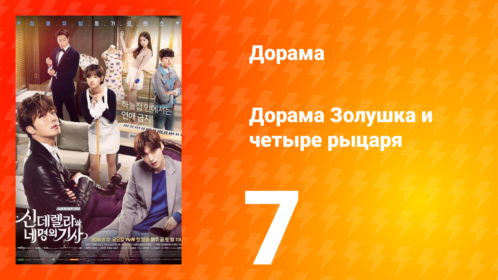 Золушка и четверо рыцарей 1 сезон 7 серия