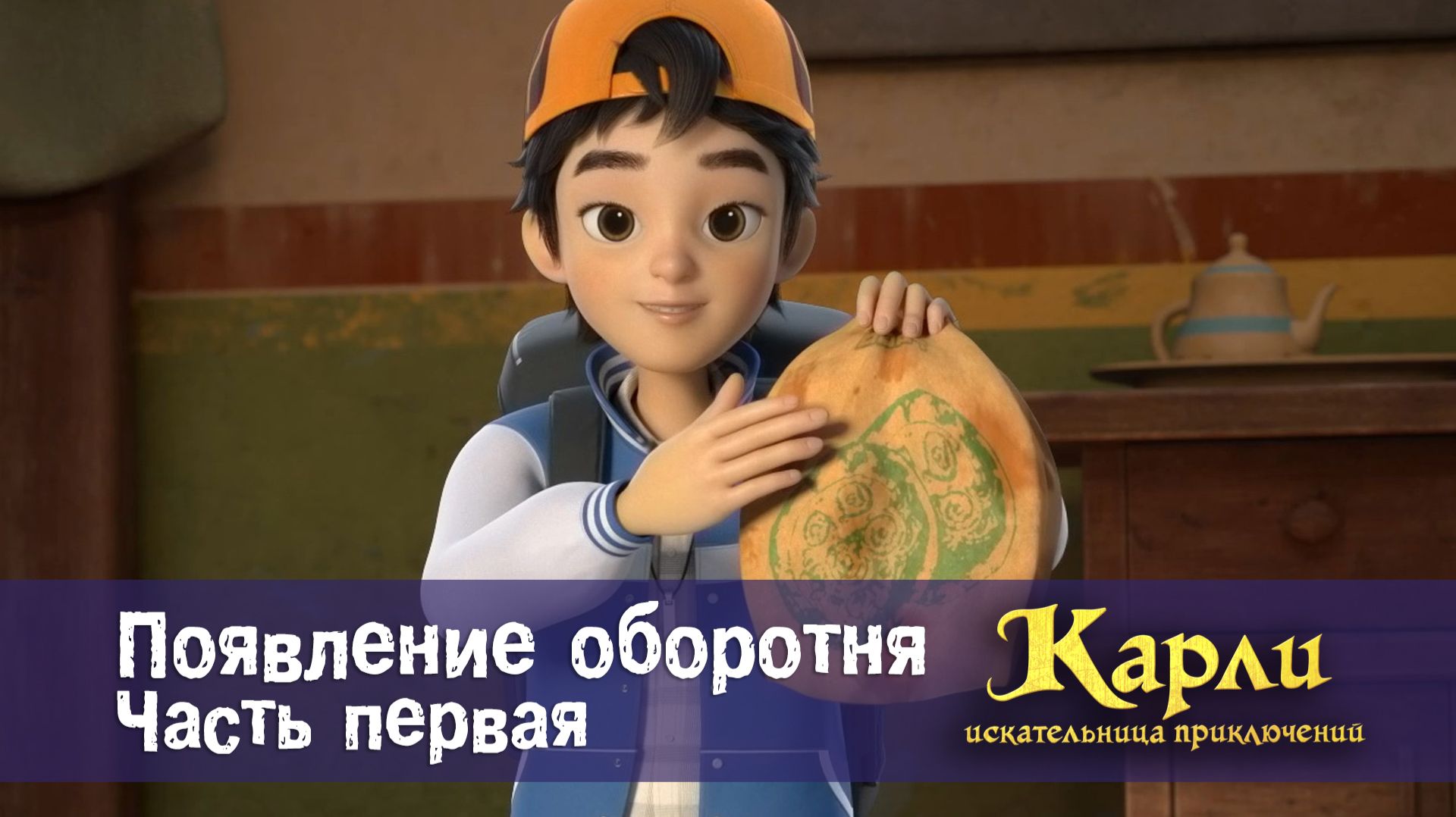 Карли - искательница приключений, 7 серия. Появление Оборотня (Часть Первая)