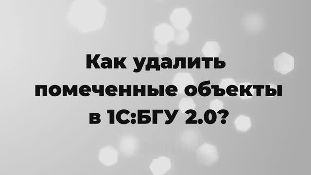 Как удалить помеченные объекты в 1С:БГУ 2.0?