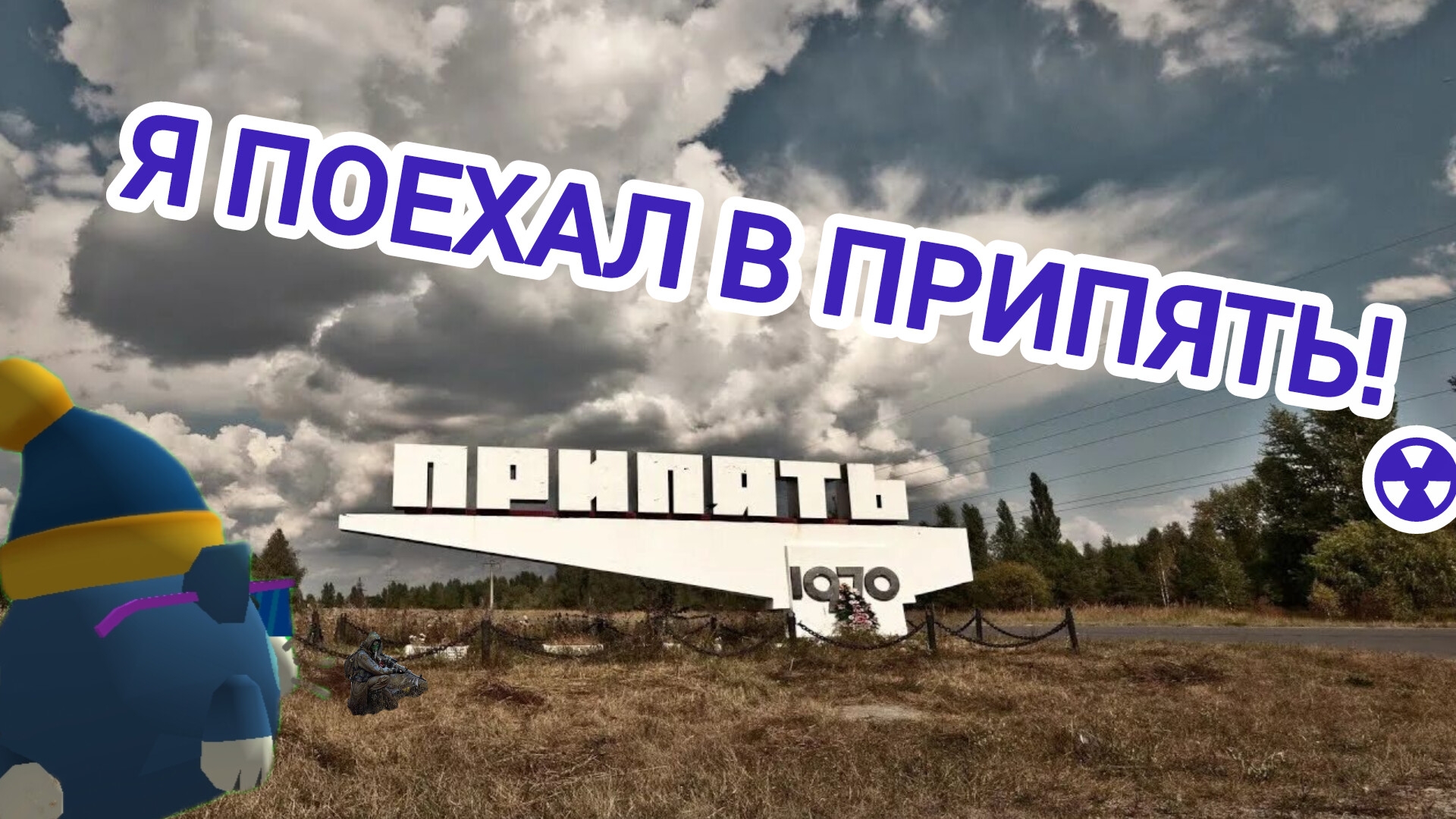 ☢️Я приехал в припять в чикен ган! #чаэс #чг #жесть☢️