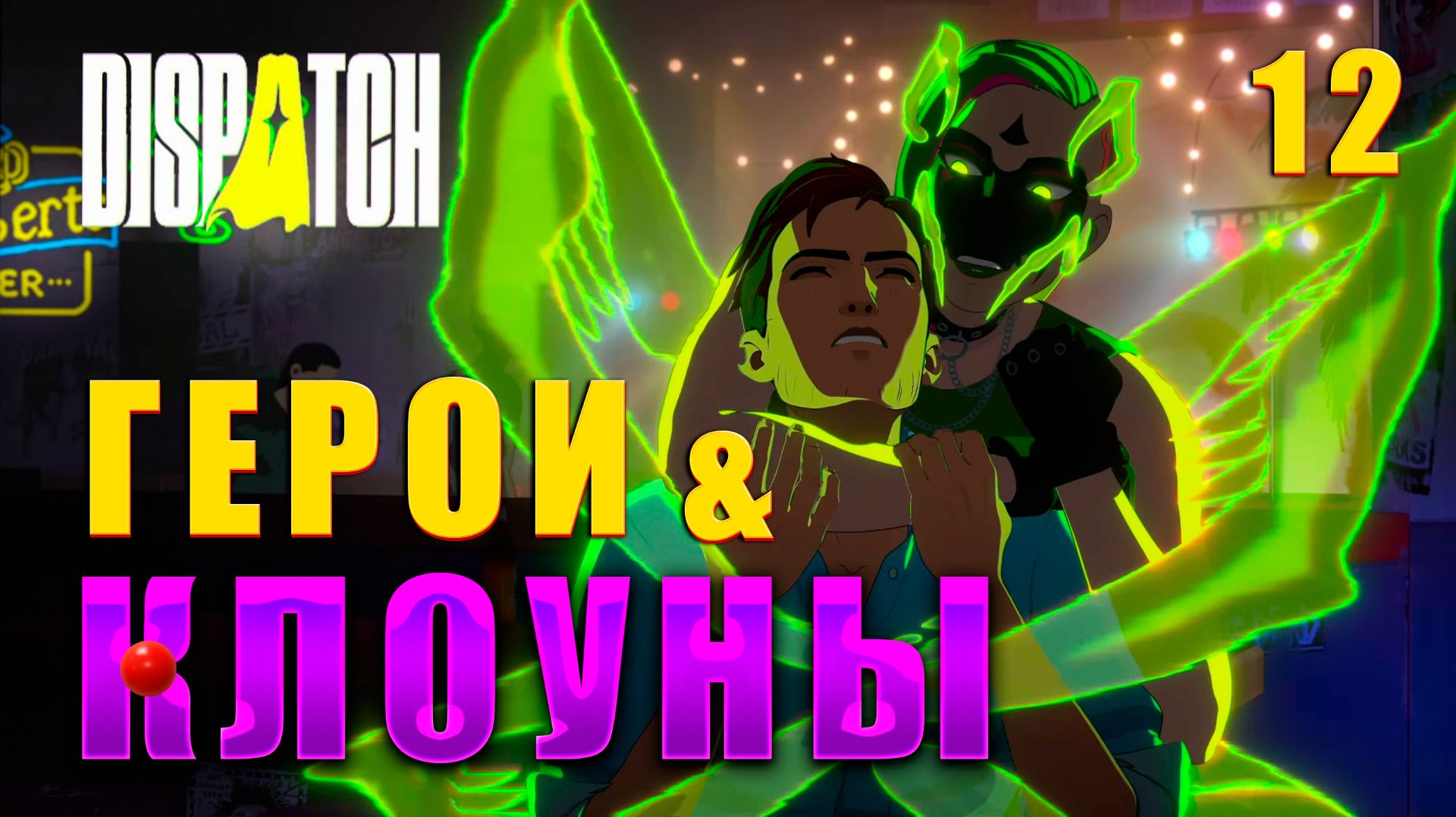 ХОРОШИЙ БАР И ГОСТИ ПРИВЕТЛИВЫЕ ► DISPATCH НА РУССКОМ ЯЗЫКЕ #12