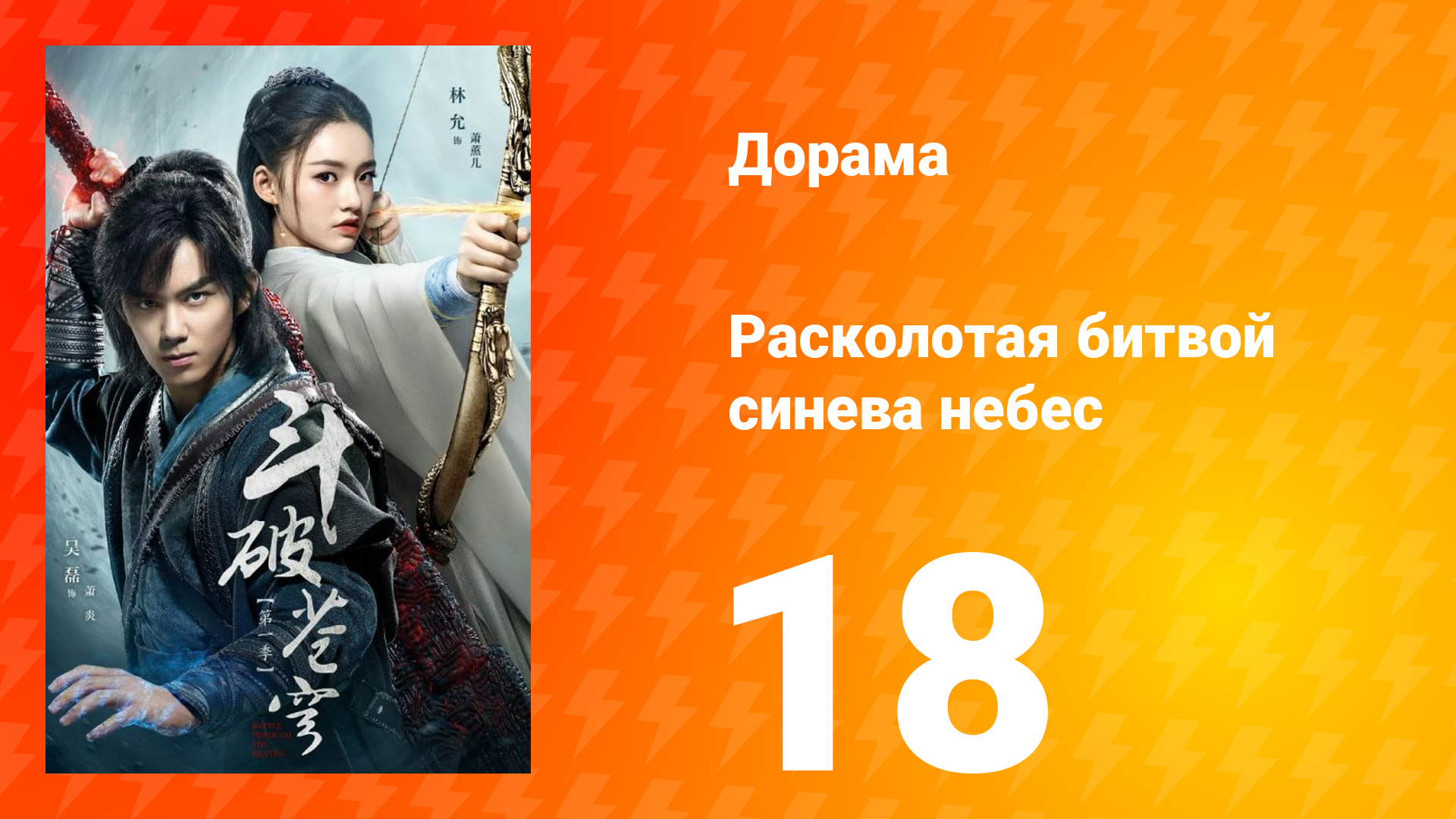 Расколотая битвой синева небес 1 сезон 18 серия