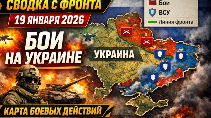 Сводка с фронта | 19 января 2026 | СВО | Карта боевых действий