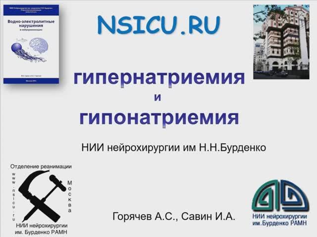 Гипо и гипернатриемия Горячев А.С. 2022