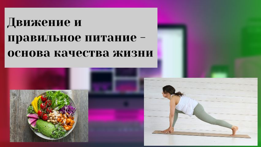 Связка: здоровая еда и движение.