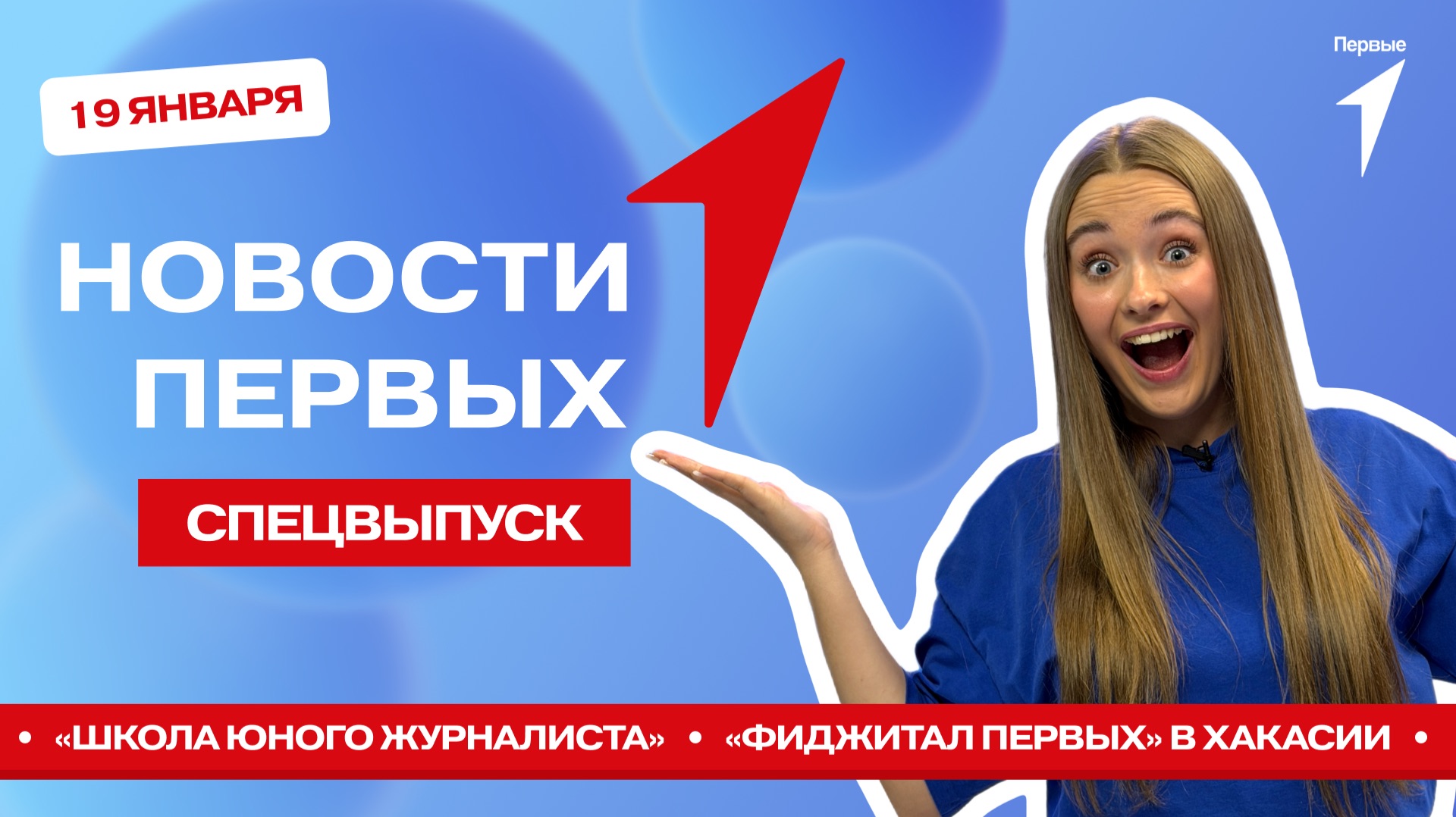 «Новости Первых»: Школа юного журналиста | Робототехническая олимпиада | турнир «Фиджитал Первых»