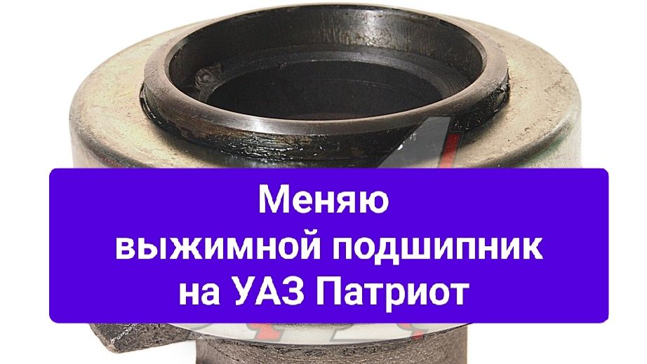 УАЗ-Патриот.Замена выжимного...