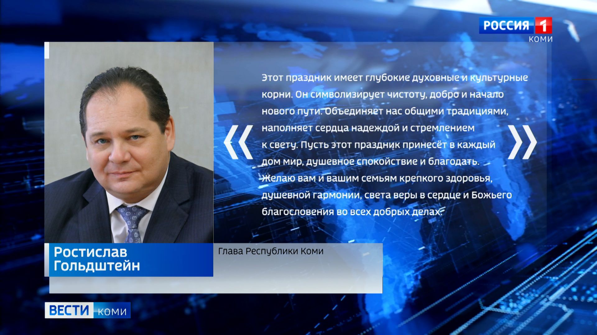 Ростислав Гольдштейн поздравил верующих с праздником – Крещение Господне