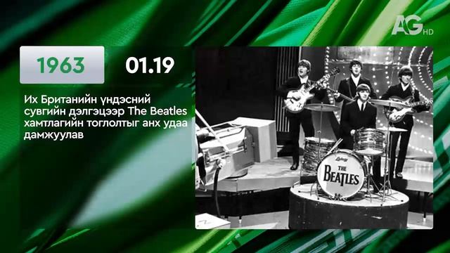 ЭНЭ ӨДӨР ТҮҮХЭНД 01.19 / ЭТОТ ДЕНЬ В ИСТОРИИ: 19 января